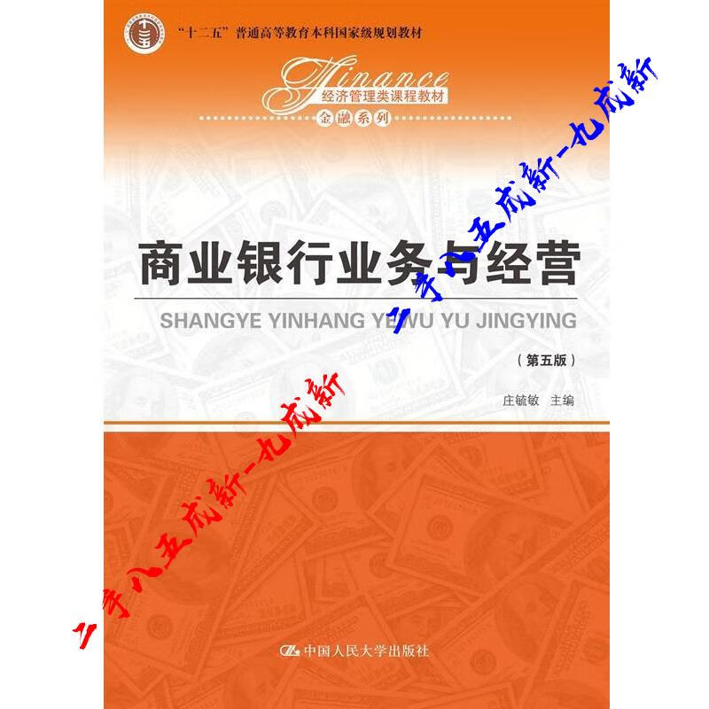 商业银行业务与经营 庄毓敏 中国人民大学出版社 9787300265339