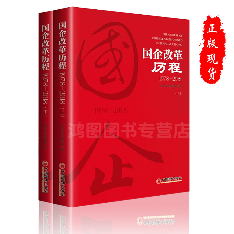 套装2册国企改革历程1978—2018中国经济体制改革研究参考书企改革培训教材国企改革历程