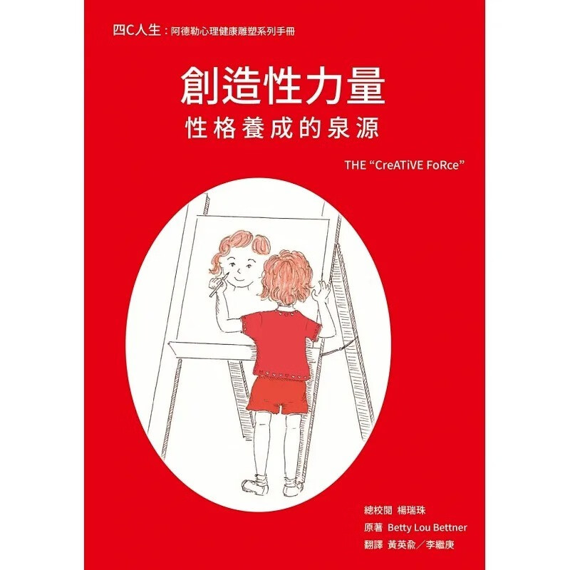 预售 Betty Lou Bettner 创造性力量：性格养成的泉源 白象文化