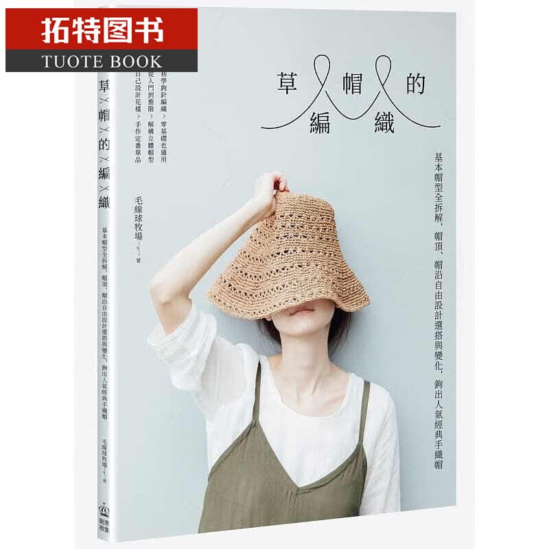 在途 草帽的编织基本帽型全拆解 PCuSER计算机人文化台版书籍 图书