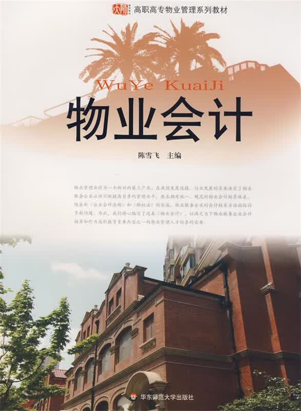 物业会计 陈雪飞主编【书】