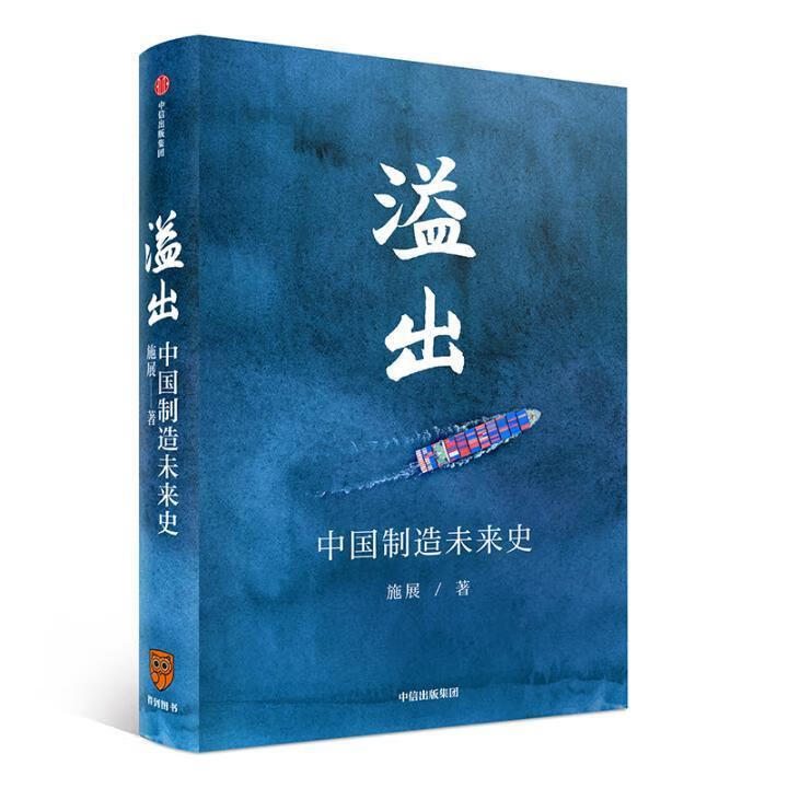 溢出：中国制造未来史 施展 经济 9787521713480