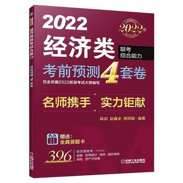 2022经济类联考综合能力考前预测4套卷(2022版)陈剑机械工业出版社9787111693703 书籍