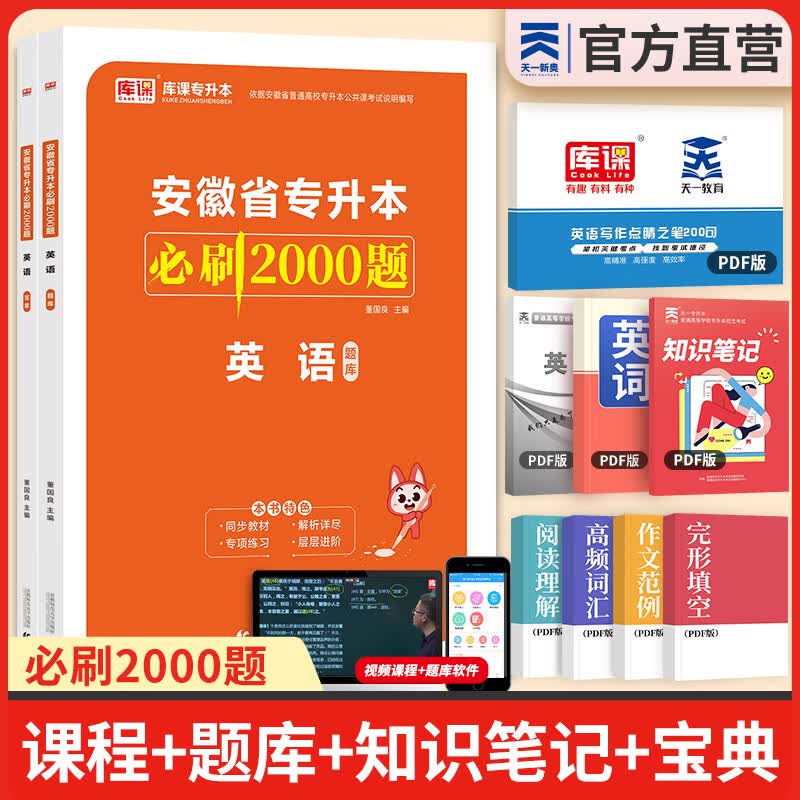 天一库课新版2024安徽专升本教材历年真题汇编试卷必刷2000题大学语文英语高等数学管理学安徽省2024年统招专升本考试用书自选 大学英语：必刷2000题 1本