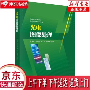 【新华畅销图书】光电图像处理 彭真明等 著 科学出版社
