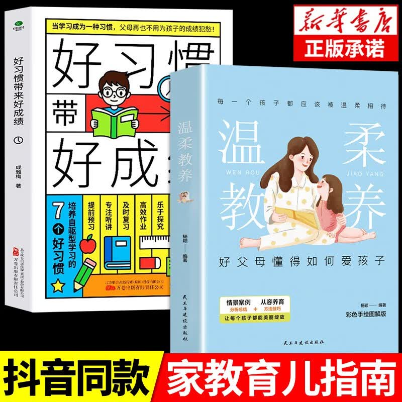 好习惯带来好成绩一本写给6~12岁孩子父母的家庭教育育儿书籍小学阶段学习惯养成科学的学习方法改变不良习惯高效学习书籍 好习惯好成绩+温柔教养 全2册