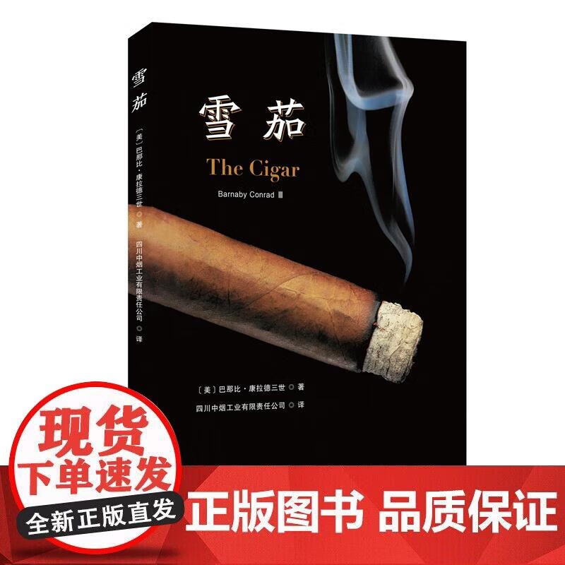 雪茄小雪茄大历史美巴那比康拉德三世著工业技术轻工业手工业工业鉴赏收藏雪茄常识雪茄简史雪茄科技知识雪茄