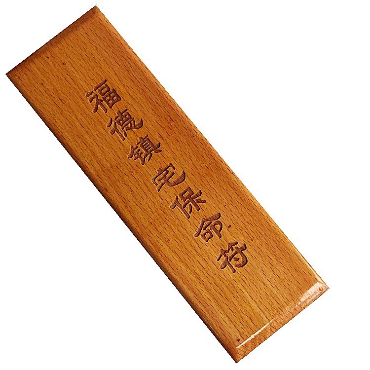道福德镇zhai印 道印 木质雕刻用品 17公分桃木印 17号桃木福德镇*符 17x5、5厘米