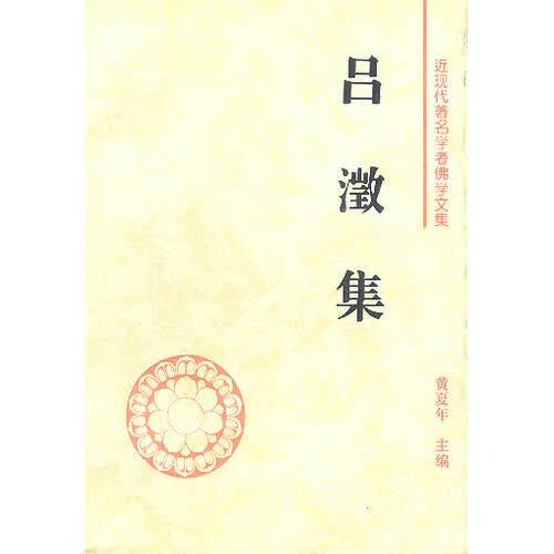 【书】吕澄集