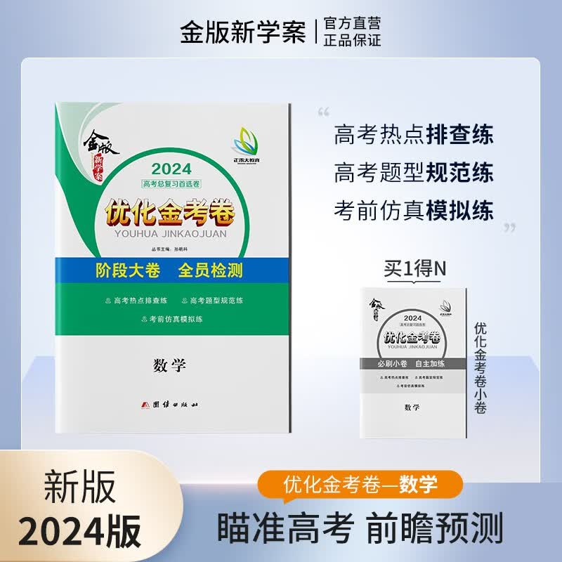 新版优化金考卷数学 新教材 老教材文科 理科 24年高考总复习测试卷真题卷模拟卷测评卷 新教材