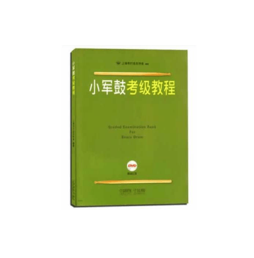 小军鼓考级教程 (附视频）