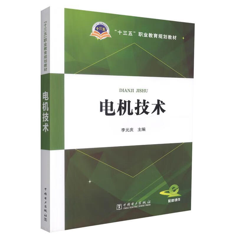 电机技术 中国电力出版社
