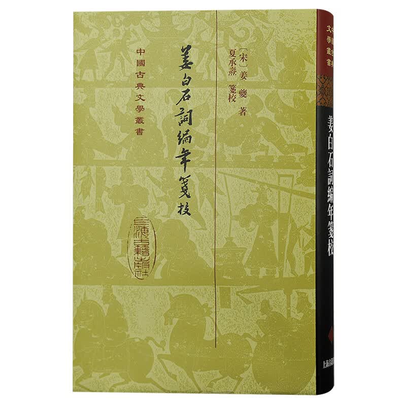 姜白石词编年笺校(精装)