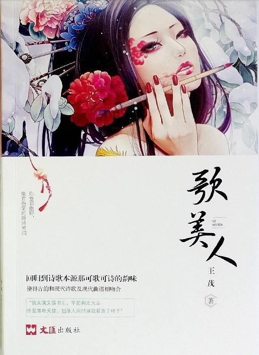 歌美人 韵脚诗【好书】