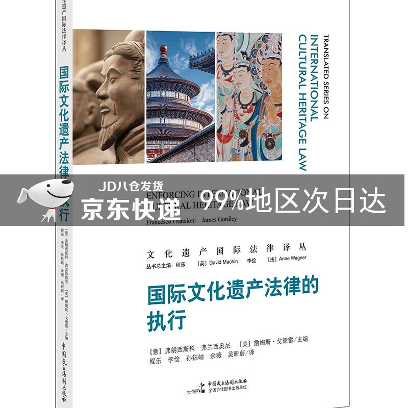 国际文化遗产法律的执行