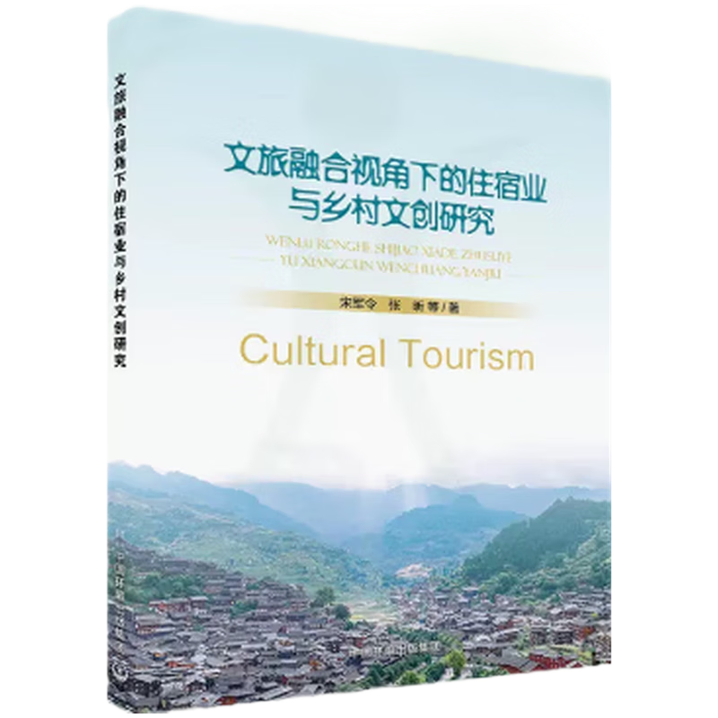 文旅融合视角下的住宿业与乡村文创研究 9787511153166
