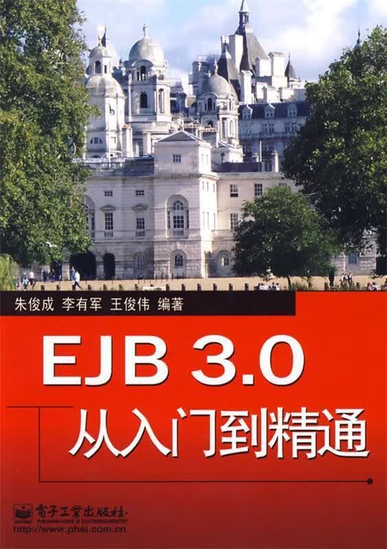 EJB 3.0从入门到精通 朱俊成,李有军,王俊伟编著