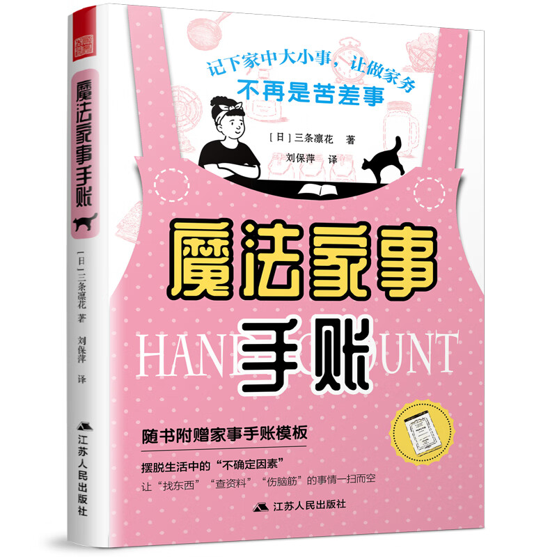 魔法家事手账9787214248084