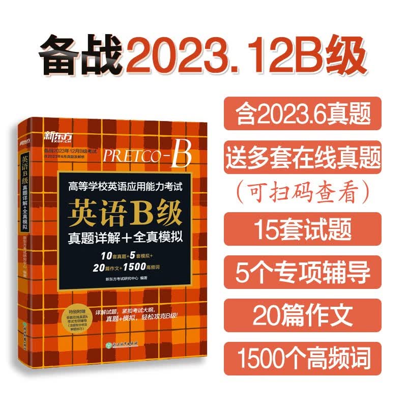 新东方 （备考23年下半年）英语B级真题详解+全真模拟 高职高专英语试卷