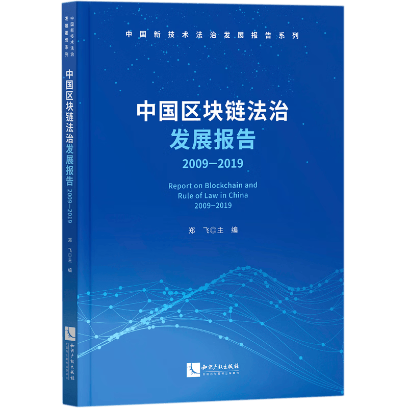 中国区块链法治发展报告(2009-2019)/中国新技术法治发展报告系列