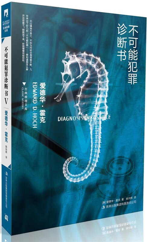 不可能犯罪诊断书Ⅴ [美]霍克著,姚向辉译 吉林出版集团有限责任公司