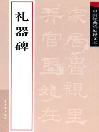 礼器碑 中国经典碑帖释文本 书法碑帖艺术--