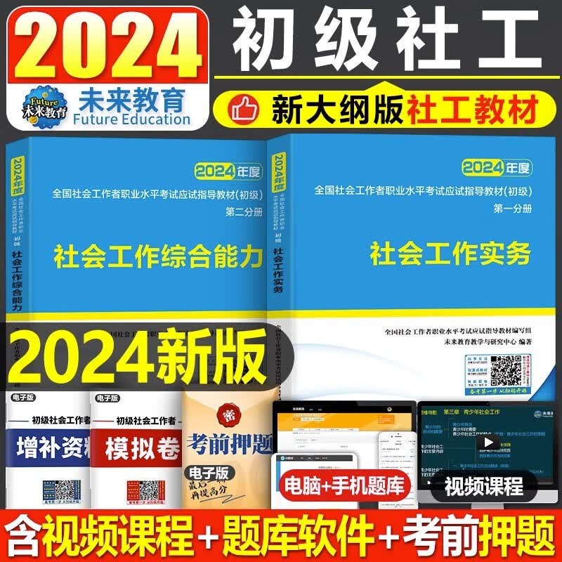 2024年初级社会工作者考试用书初级社工2024教材社会工作者初级教材2024社会工作者社区工作者考试用书2023 【全套2本】初级社工 教材