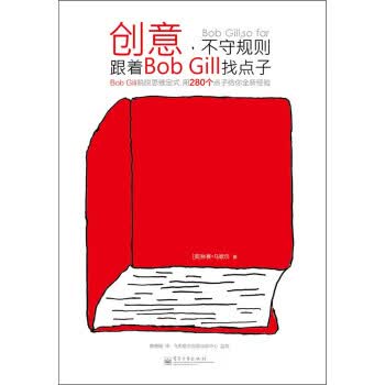 创意，不守规则跟着Bob Gill找点子 [英] 林赛·马歇尔 著 电子工业出版社