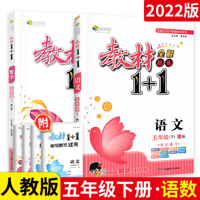2022版教材1十1五年级下册语文数学英语人教版部编版北师大版西师版外研版上册小学教材全解1+1同步讲解解读 【更划算】2本：五年级下册 语文人教+数学人教 小学五年级