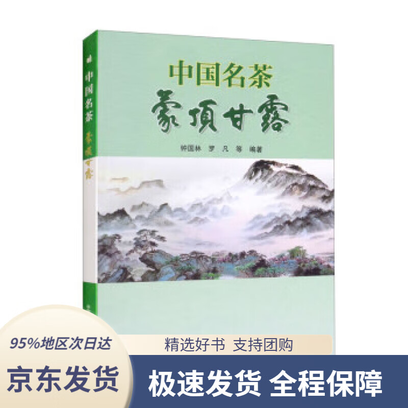 【 京东配送 支持团购】中国名茶 蒙顶甘露