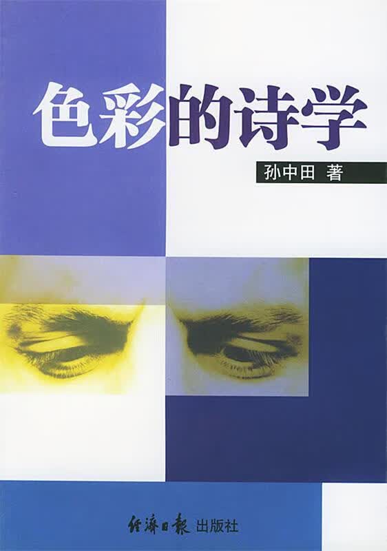 色彩的诗学【好书，下单速发】