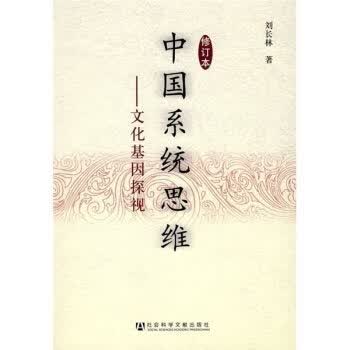 中国系统思维：文化基因探视刘长林著