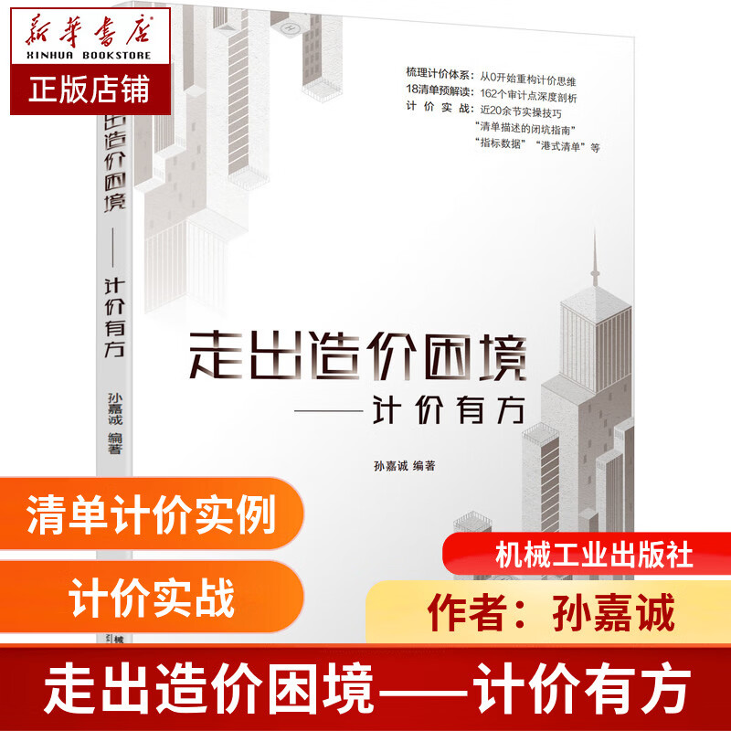 走出造价困境——计价有方 孙嘉诚