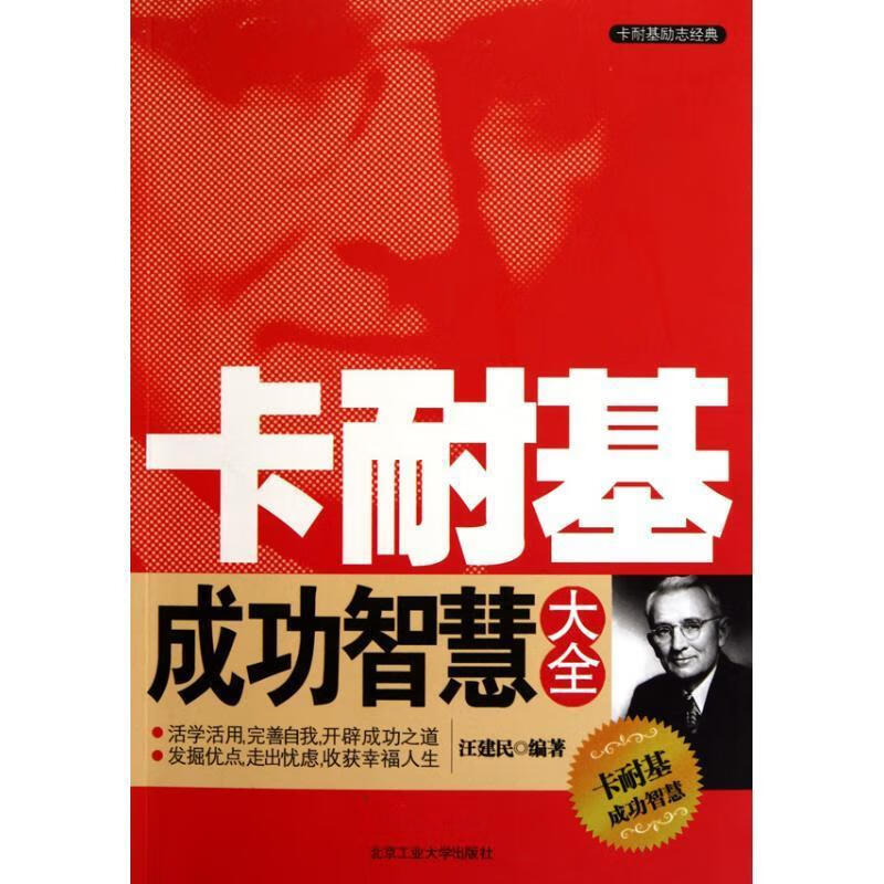 卡耐基成功智慧大全 汪建民 著【书】