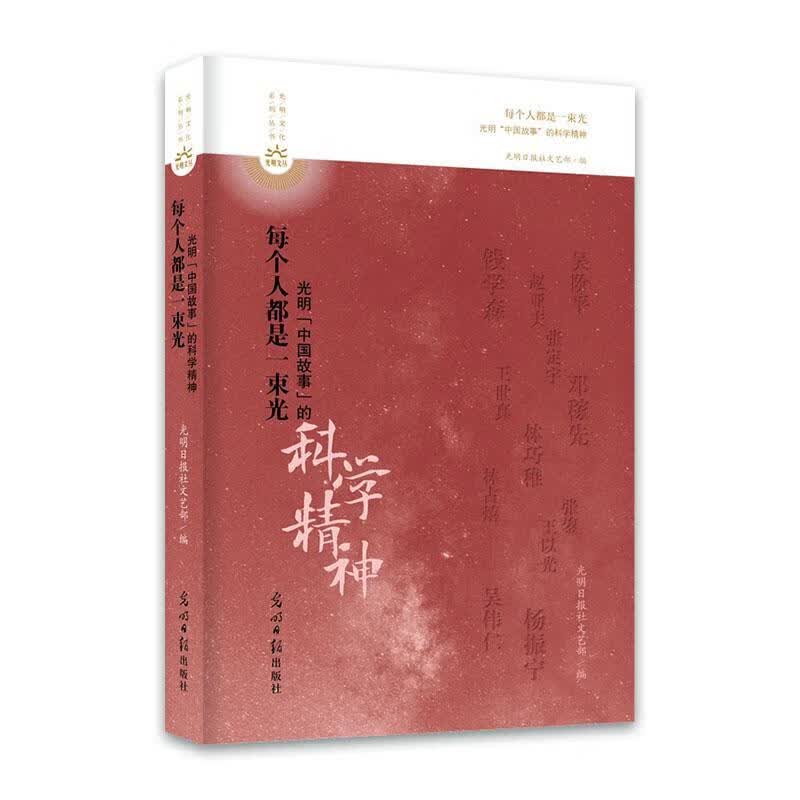 每个人都是一束光:光明“中国故事”的科学精神光明日报社文艺部光明社9787519471200 传记书