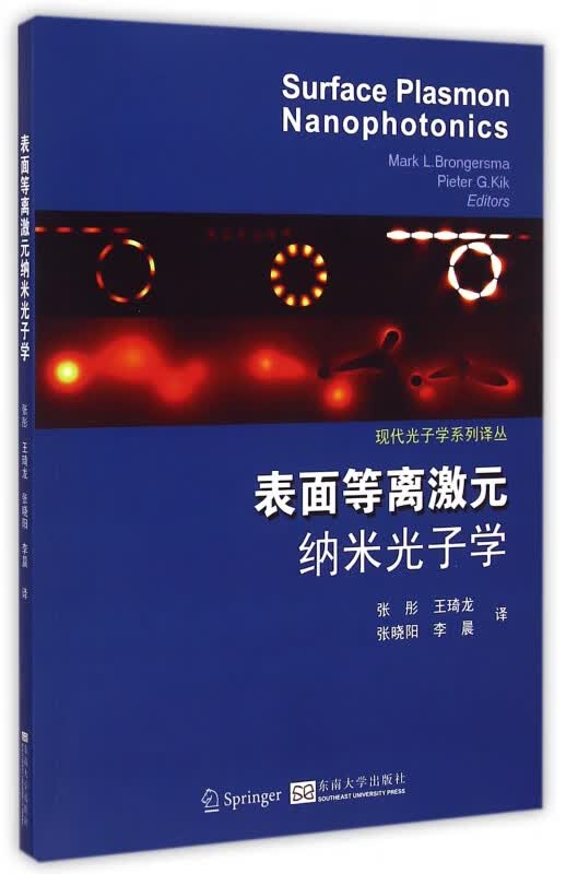 表面等离激元纳米光子学/现代光子学系列译丛