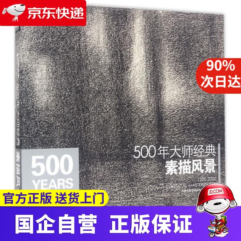 500年大师经典素描风景 杨建飞 中国书店出版社 9787514915860