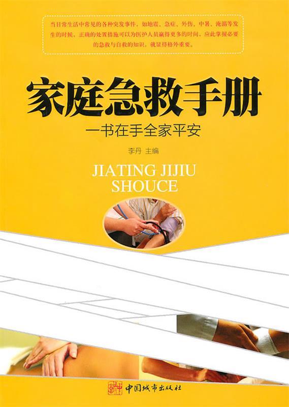家庭急救手册 李丹 主编【书】