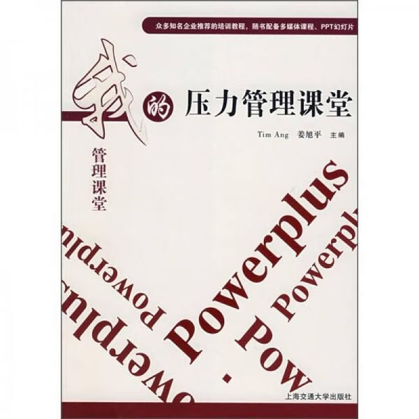 我的压力管理课堂随书配备多媒体课程，PPT幻灯片