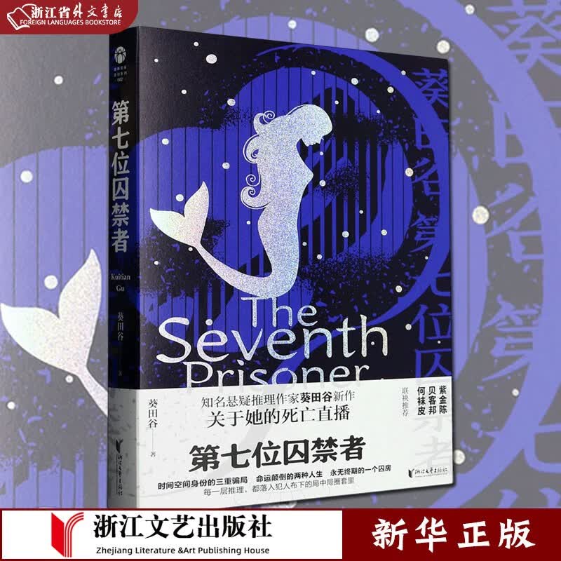 第七位囚禁者 现货 知名悬疑推理作家 葵田谷 新作 女版《白夜追凶》——关于少女的死亡直播！紫金陈、贝客邦、何袜皮联袂推荐 浙江文艺出版社 书籍