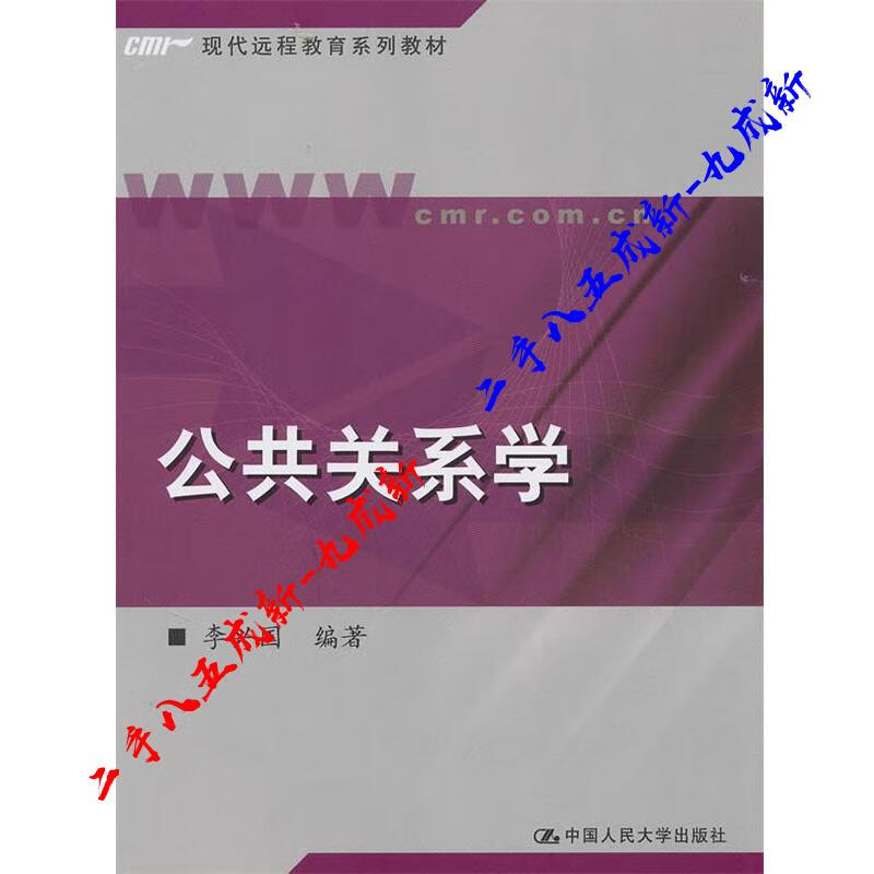 公共关系学 李兴国 编著 中国人民大学出版社 9787300050881