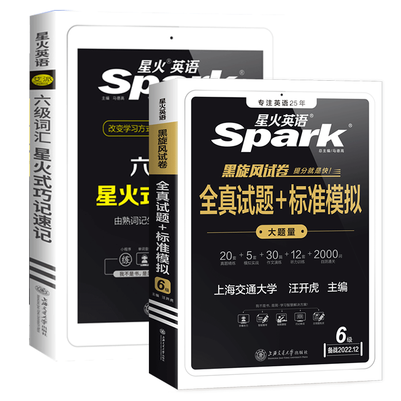 星火六级真题试卷+词汇 共2册