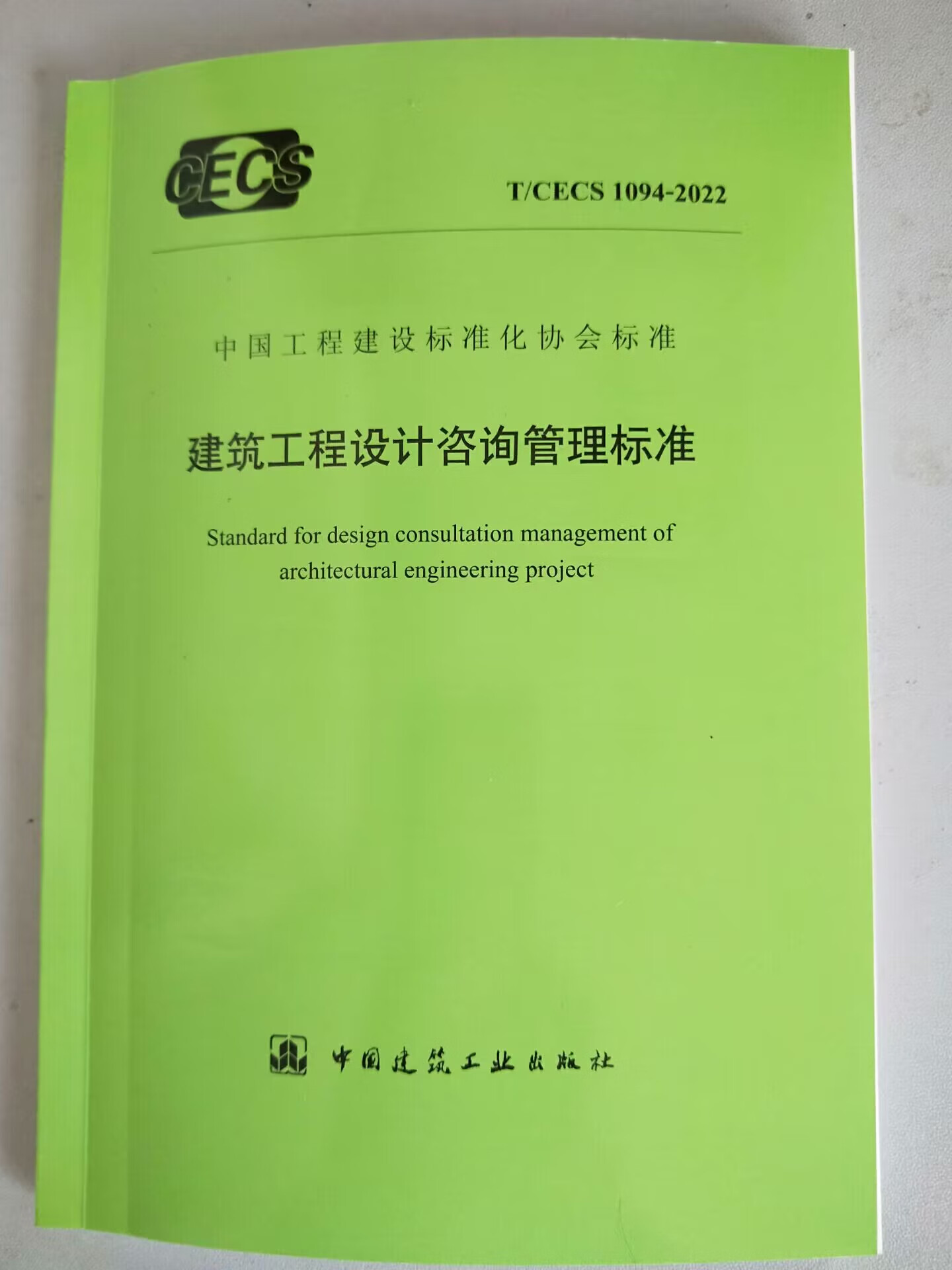 T/CECS 1094-2022 建筑工程设计咨询管理标准