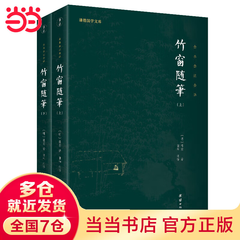 竹窗随笔（全二册）全本全注全译 谦学文库系列