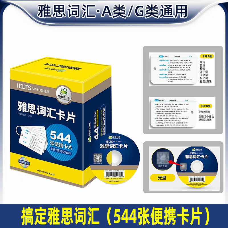 赠圈】华研雅思卡片544张卡片乱序分频核心单词剑桥雅思IELTS资料A类G类通用搭基础训练