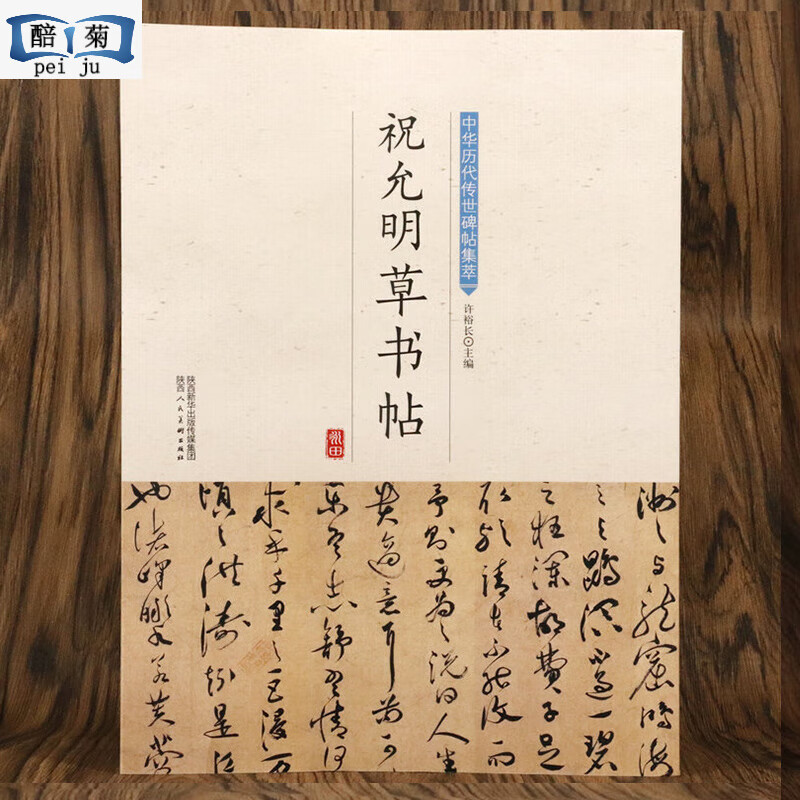 祝允明草书帖 名家真迹临摹尺牍书洛神赋嵇康酒会诗卷曹植诗四首前后出师表中华历代传世集萃书