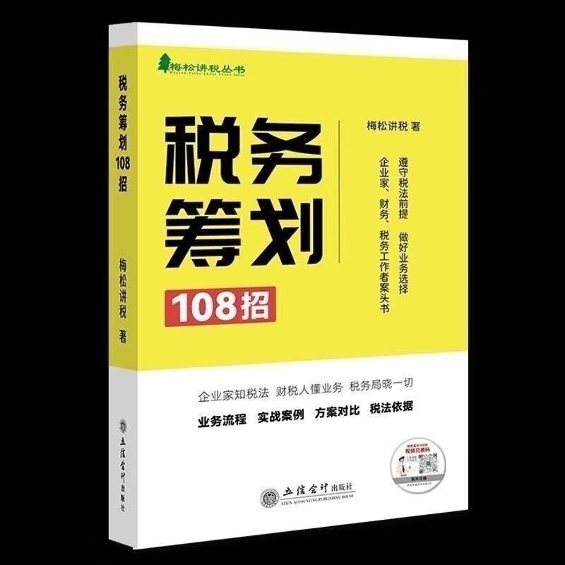 【现货速发】税务筹划108招梅松讲税2023年企业财税实务与税收规