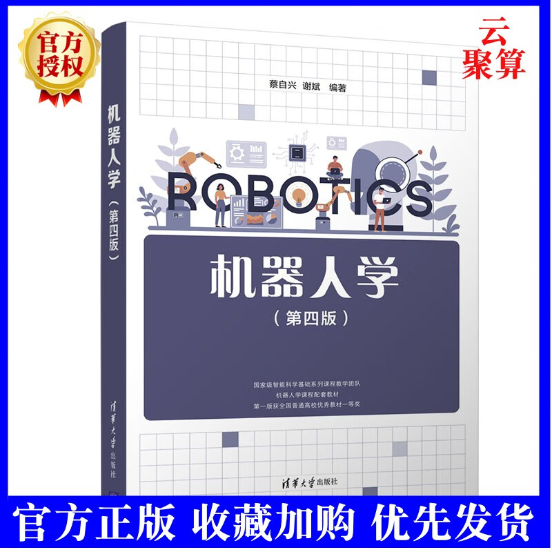 2022新书 机器人学（第四版） 蔡自兴 清华大学出版社 智能科学与技术机器人学