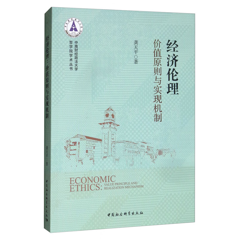 经济伦理：价值原则与实现机制