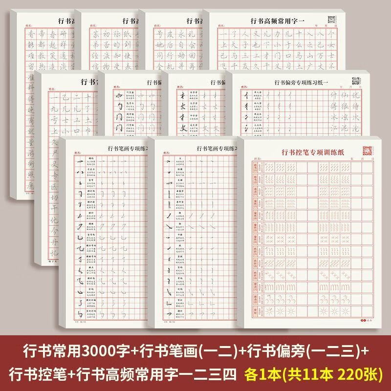 行楷字帖成人控笔训练行书笔画常用字初学者入门学生基础练字速成 【15天速成】行书全套 共11本